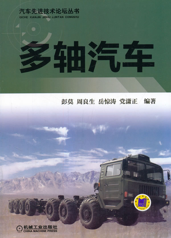 多轴汽车-分享版 工业技术 书籍