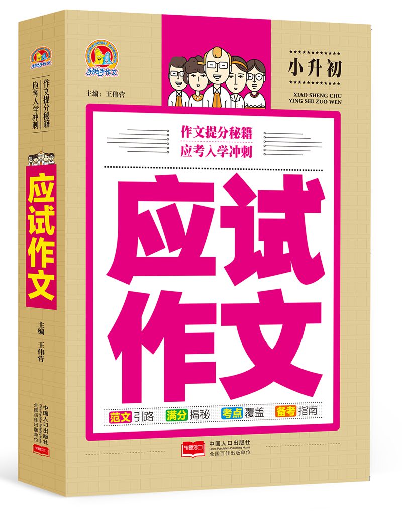 应试作文9787510154386中国人口