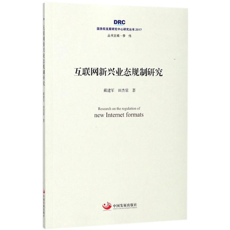互联网新兴业态规制研究