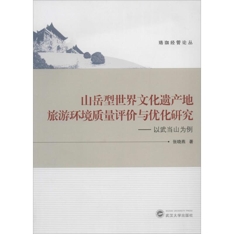 山岳型世界文化遗产地旅游环境质量评价与优化研究