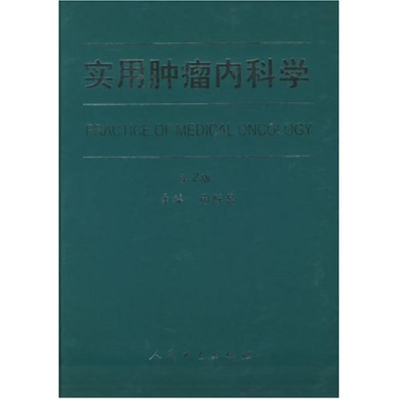 (第2版)实用肿瘤内科学