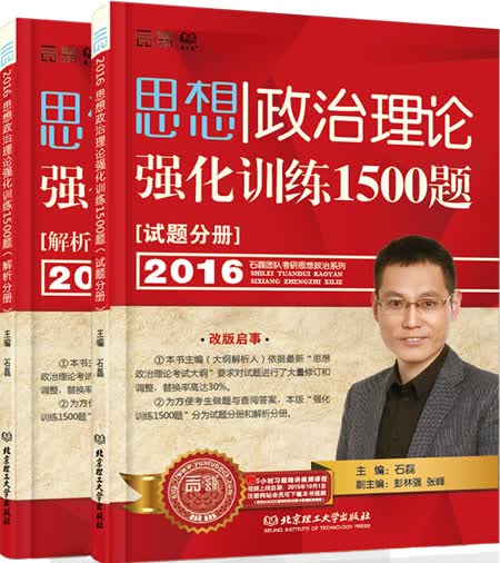 2016石磊思想政治理论强化训练1500题(试题分册+解析分册 套装共2册）