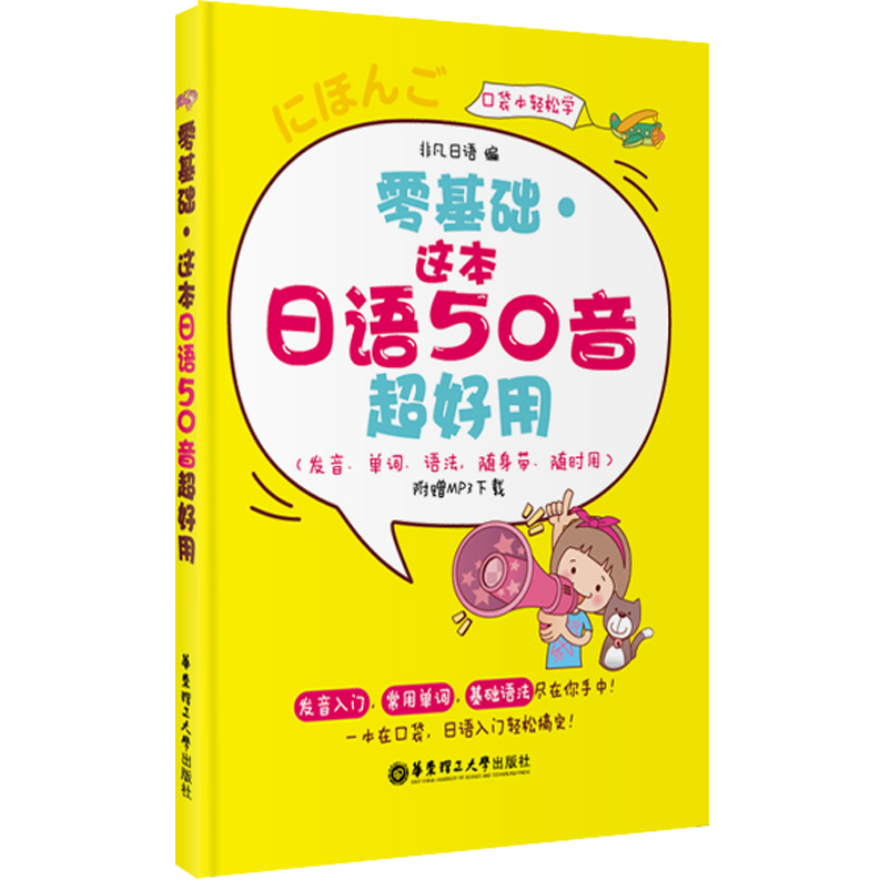 零基础·这本日语50音超好用（发音、单词、语法，随身带、随时用·附赠MP3下载）