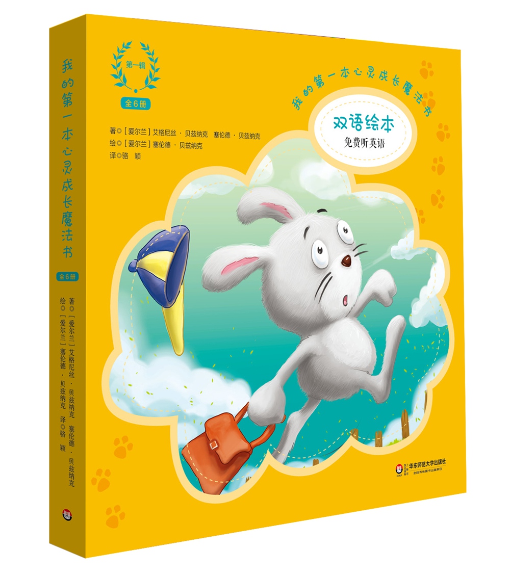 我的第一本心灵成长魔法书·第一辑（套装全6册）