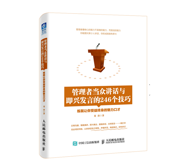 管理者当众讲话与即兴发言的246个技巧：练就让你受益终身的魅力口才