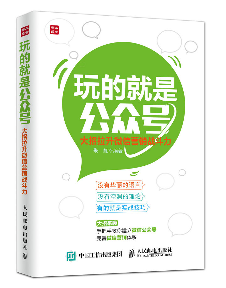 玩的就是公众号：大招拉升微信营销战斗力（人邮普华出品）