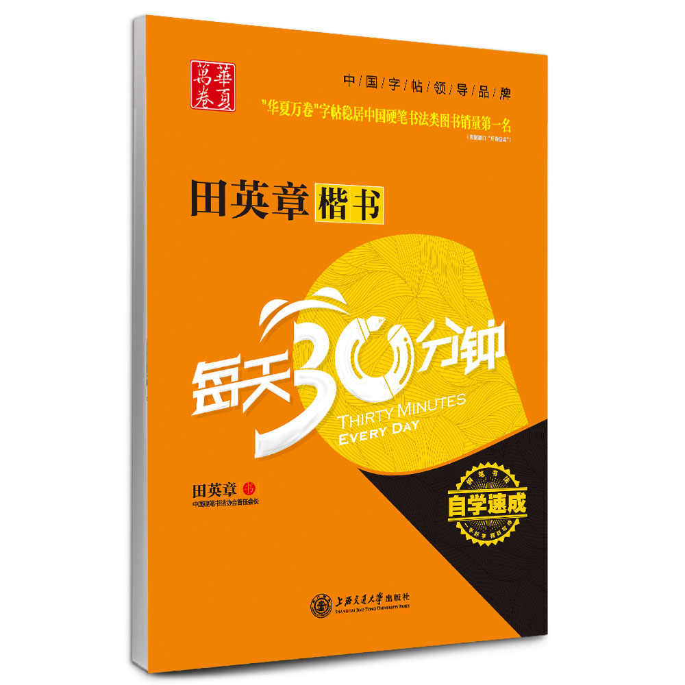 华夏万卷·自学速成:田英章楷书每天30分钟