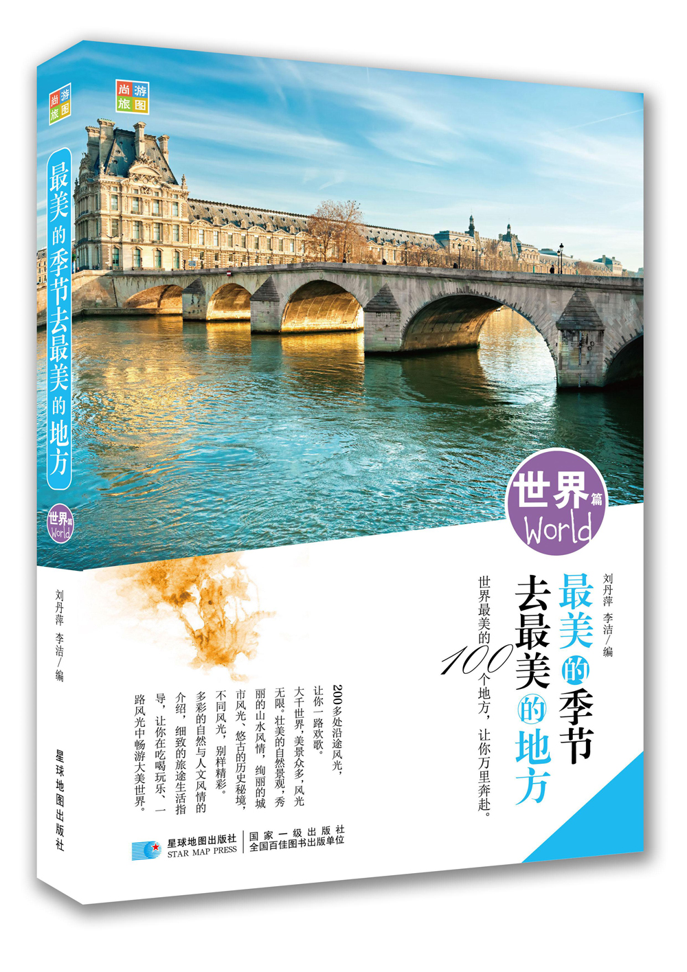 最美的季节去最美的地方（世界篇）