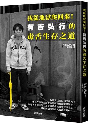 我從地獄爬回來! 有吉弘行的毒舌生存之道