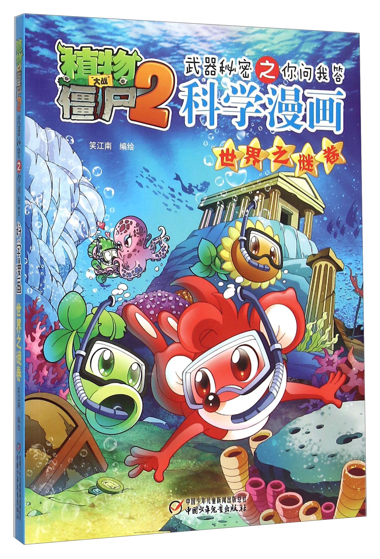 植物大战僵尸2武器秘密之你问我答科学漫画·世界之谜卷
