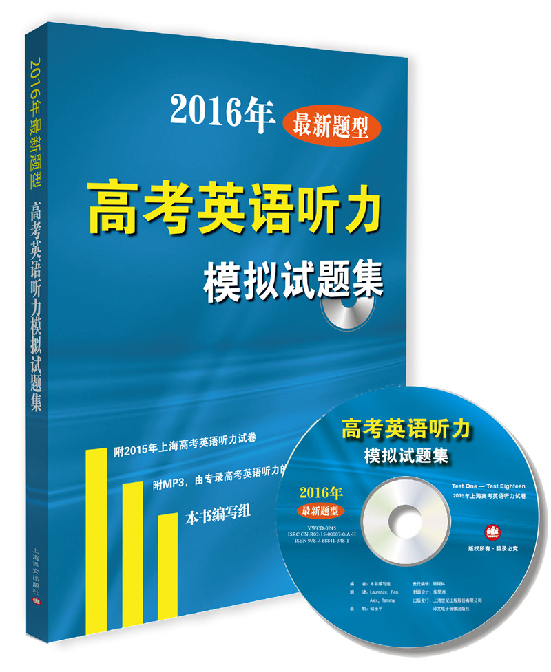 2016年最新题型：高考英语听力模拟试题集（附光盘）
