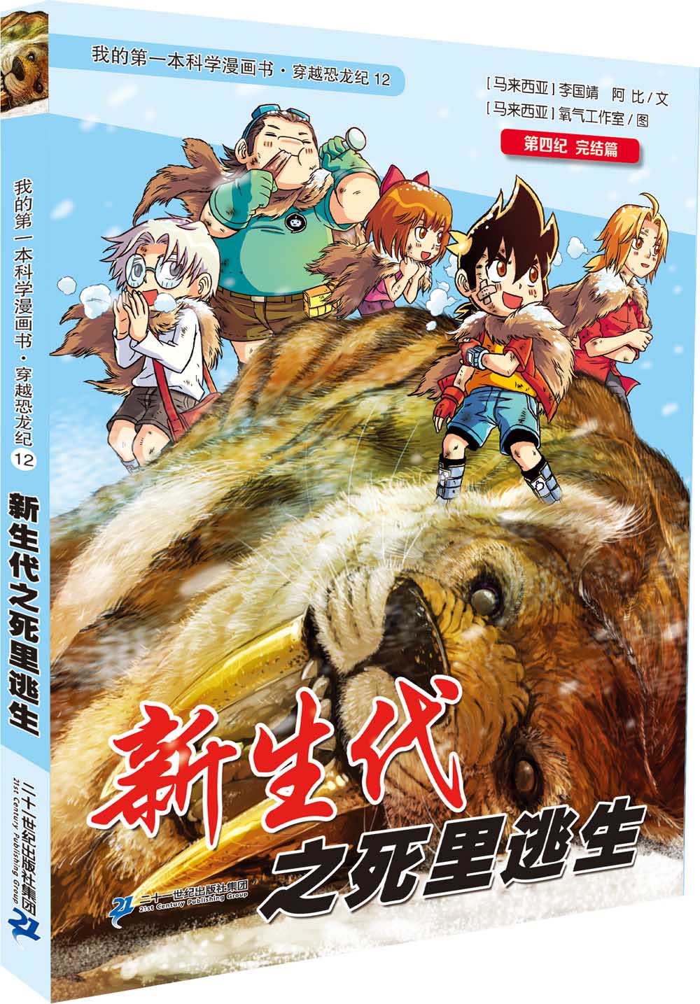我的第一本科学漫画书·穿越恐龙纪12：新生代之死里逃生