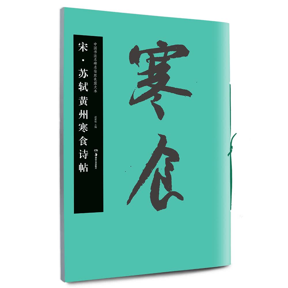 华夏万卷·中国书法名碑名帖原色放大本：宋·苏轼黄州寒食诗帖