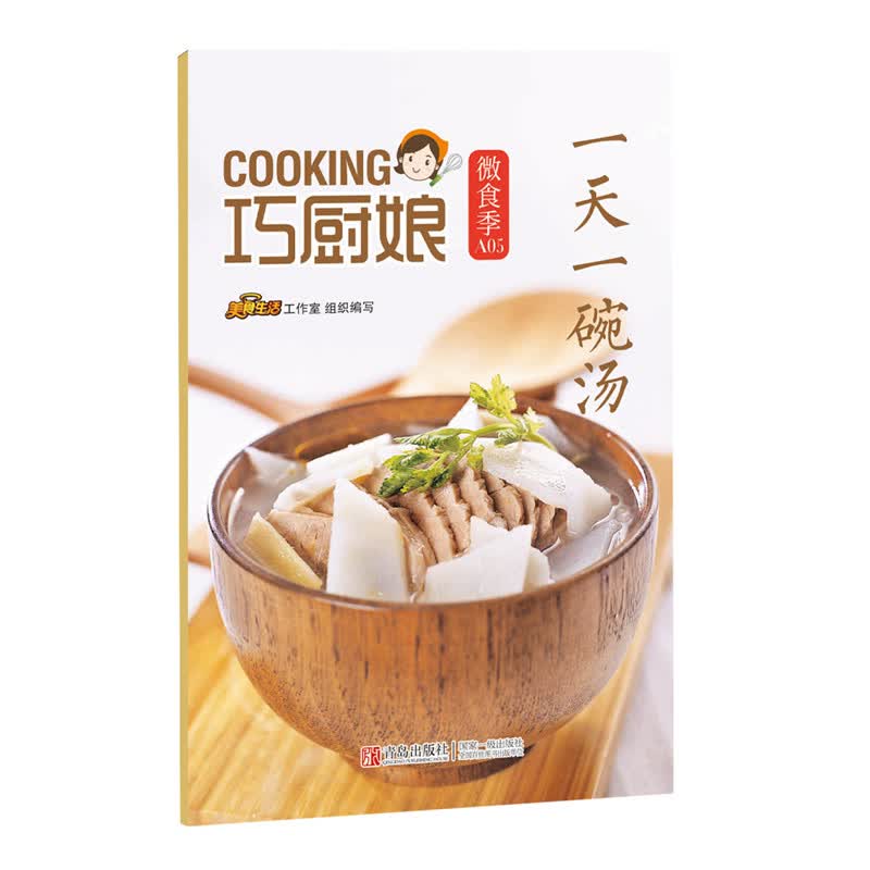 巧厨娘微食季：一天一碗汤（A05）