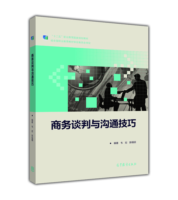 商务谈判与沟通技巧
