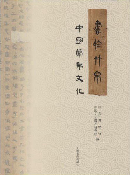 书于竹帛:中国简帛文化