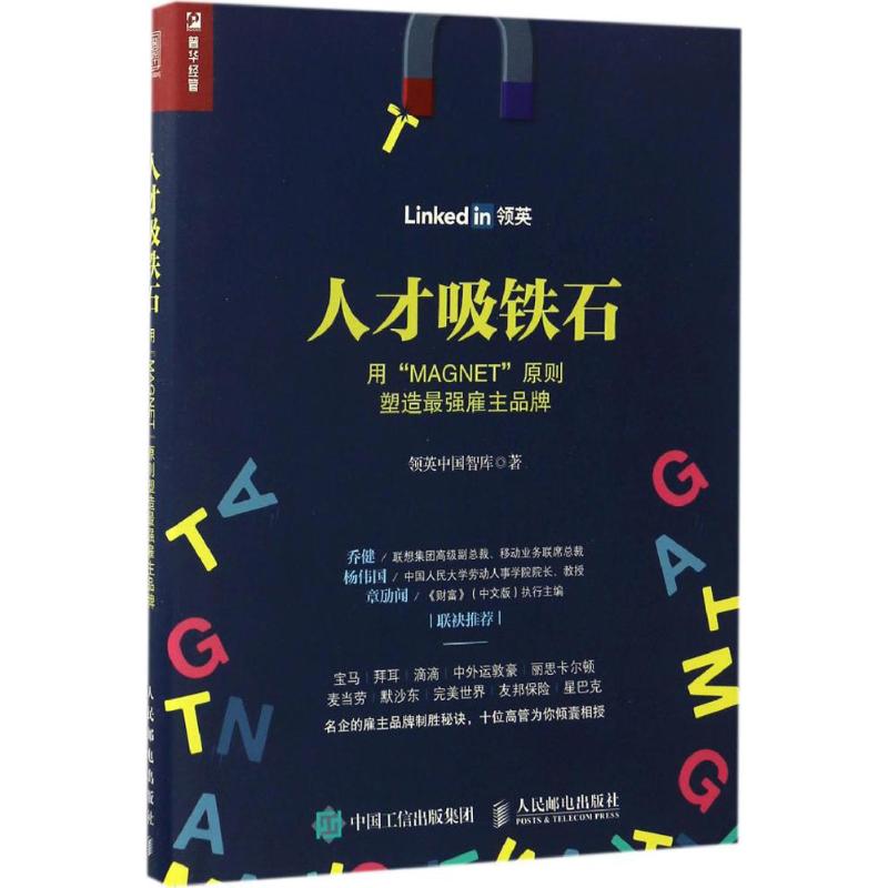 人才吸铁石