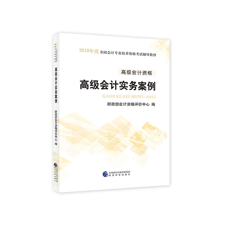 备考2019 高级会计师职称2018教材辅导 高级会计资格：高级会计师实务案例
