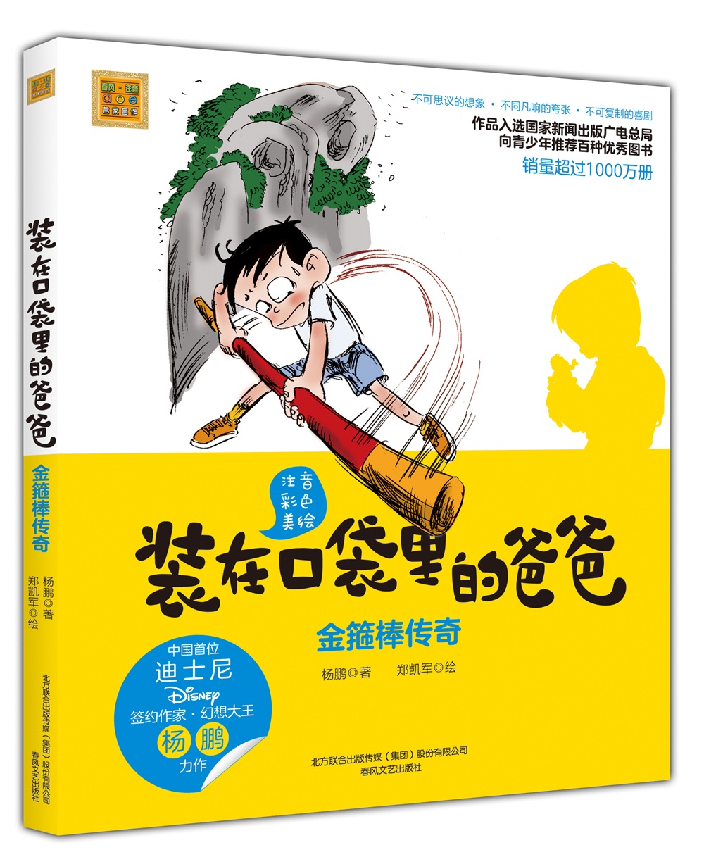 装在口袋里的爸爸-金箍棒传奇（注音全彩美绘）