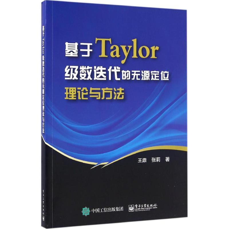 基于Taylor级数迭代的无源定位理论与方法