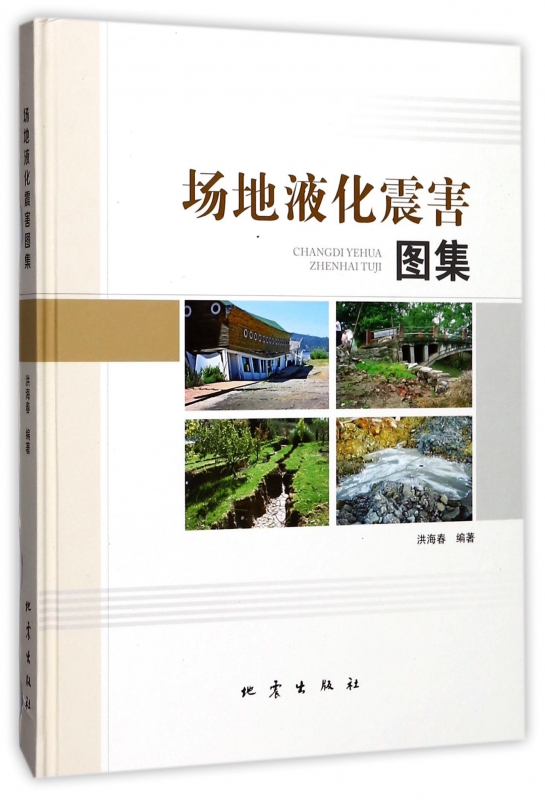 场地液化震害图集(精)