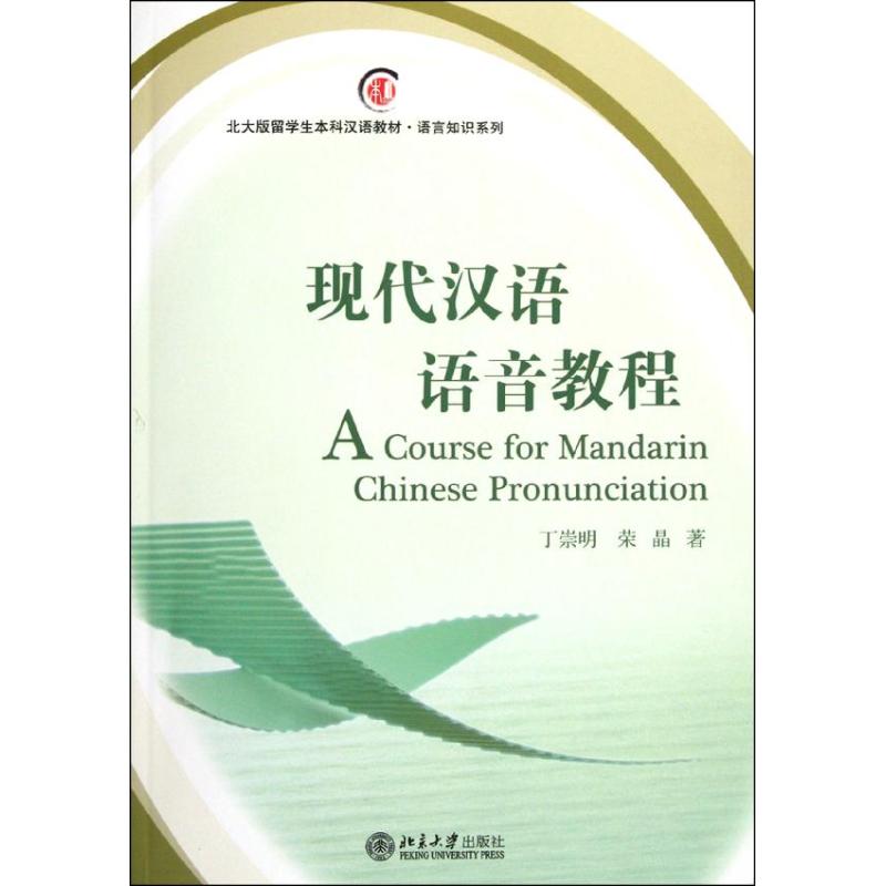 现代汉语语音教程