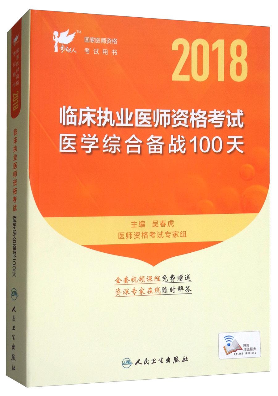 考试达人：2018临床执业医师资格考试医学综合备战100天（配增值）