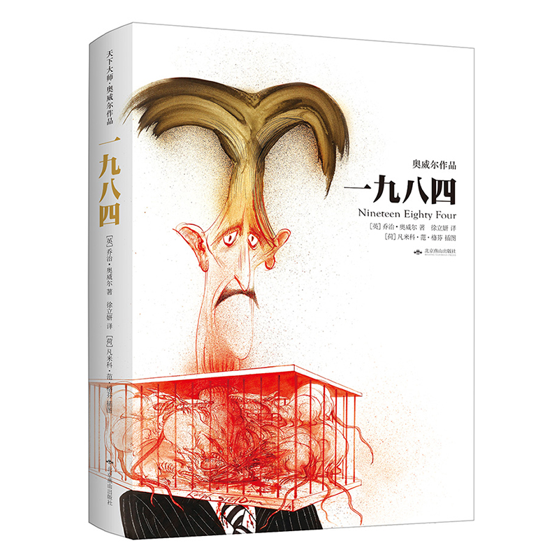 一九八四（天下大师·1984奥威尔作品·精装本） 外国文学小说 外国名著 外国现代小说