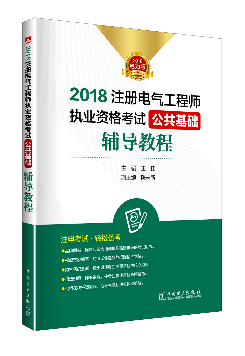 注册电气工程师2018 培训教材 公共基础 辅导教程 供配电 发输变电通用