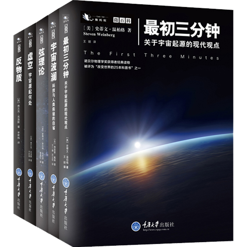 微百科系列丛书套装 最初三分钟/反物质/弦理论/虚空/宇宙波澜 套装5册 重庆大学出版社畅销书图书