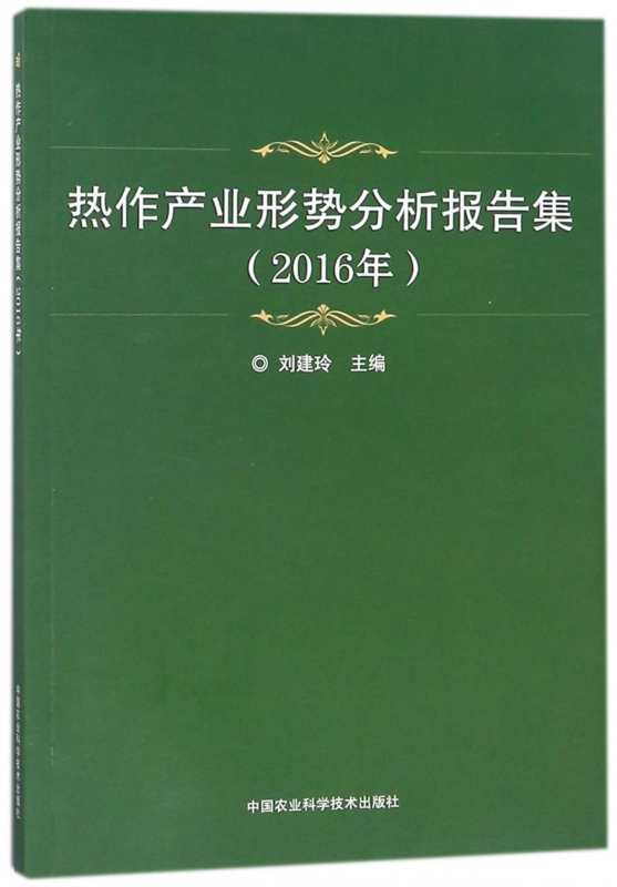 热作产业形势分析报告集(2016年)