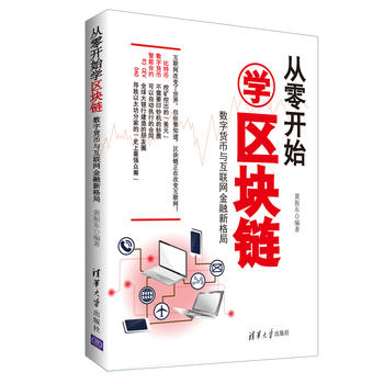现货:从零开始学区块链:数字货币与互联网金融新格局 黄振东 9787302466703