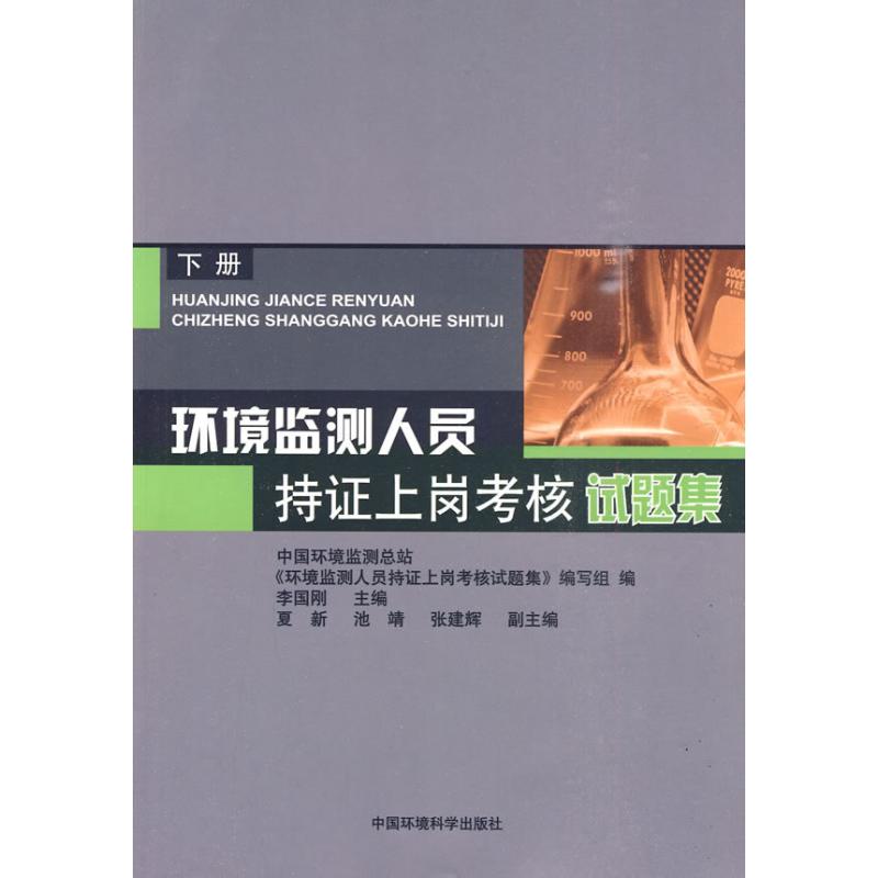 环境监测人员持证上岗考核试题集(下册)