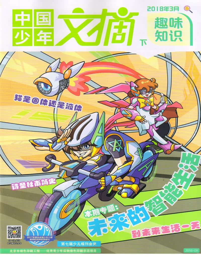 中国少年文摘趣味知识（2018年3月下）
