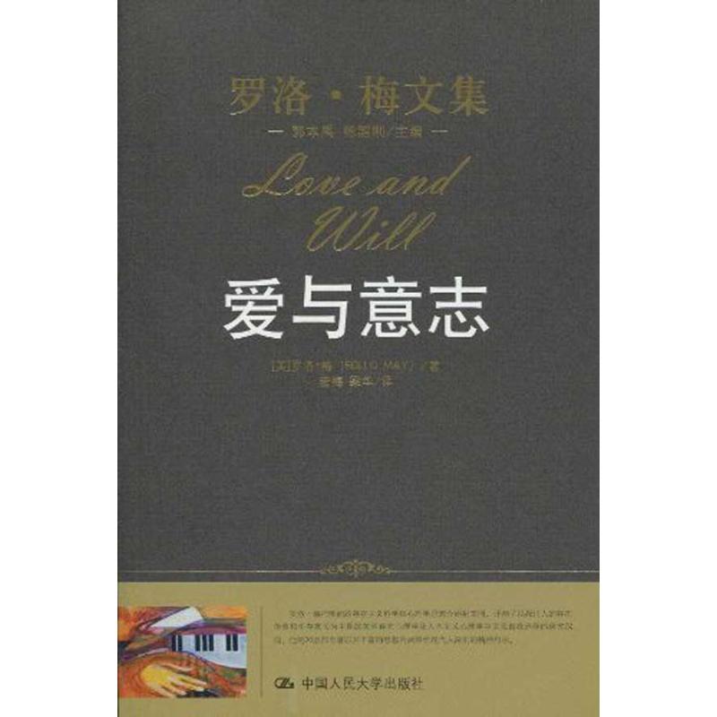 爱与意志(罗洛·梅文集)