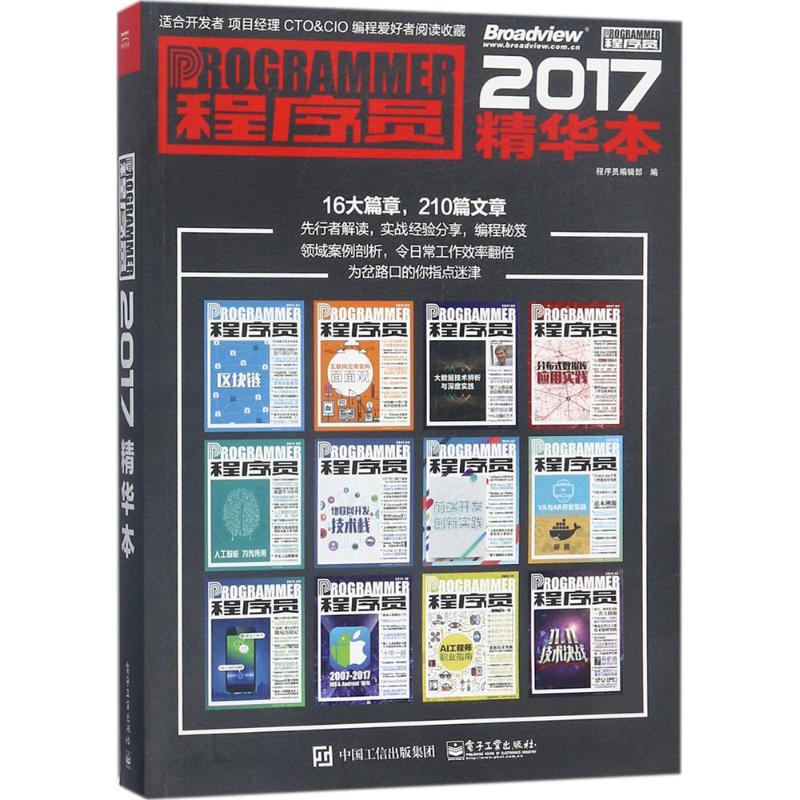 程序员2017精华本