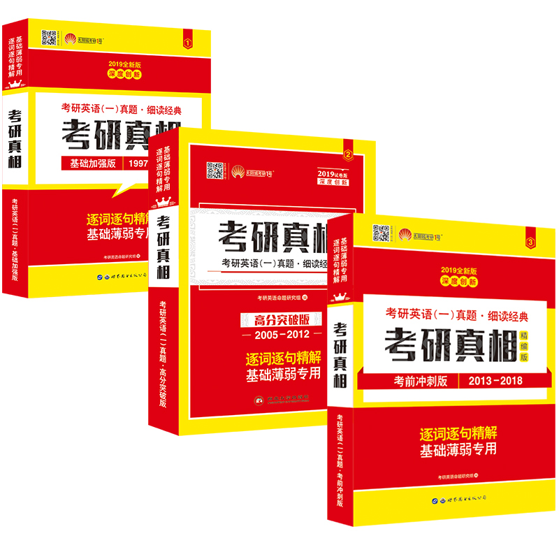 太阳城 2019考研英语一 考研真相 基础+高分+冲刺 （1997-2018）真题逐句精解 三本套