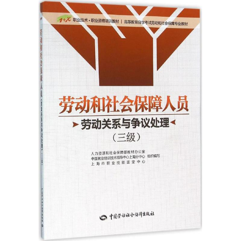 劳动和社会保障人员三级.劳动关系与争议处理