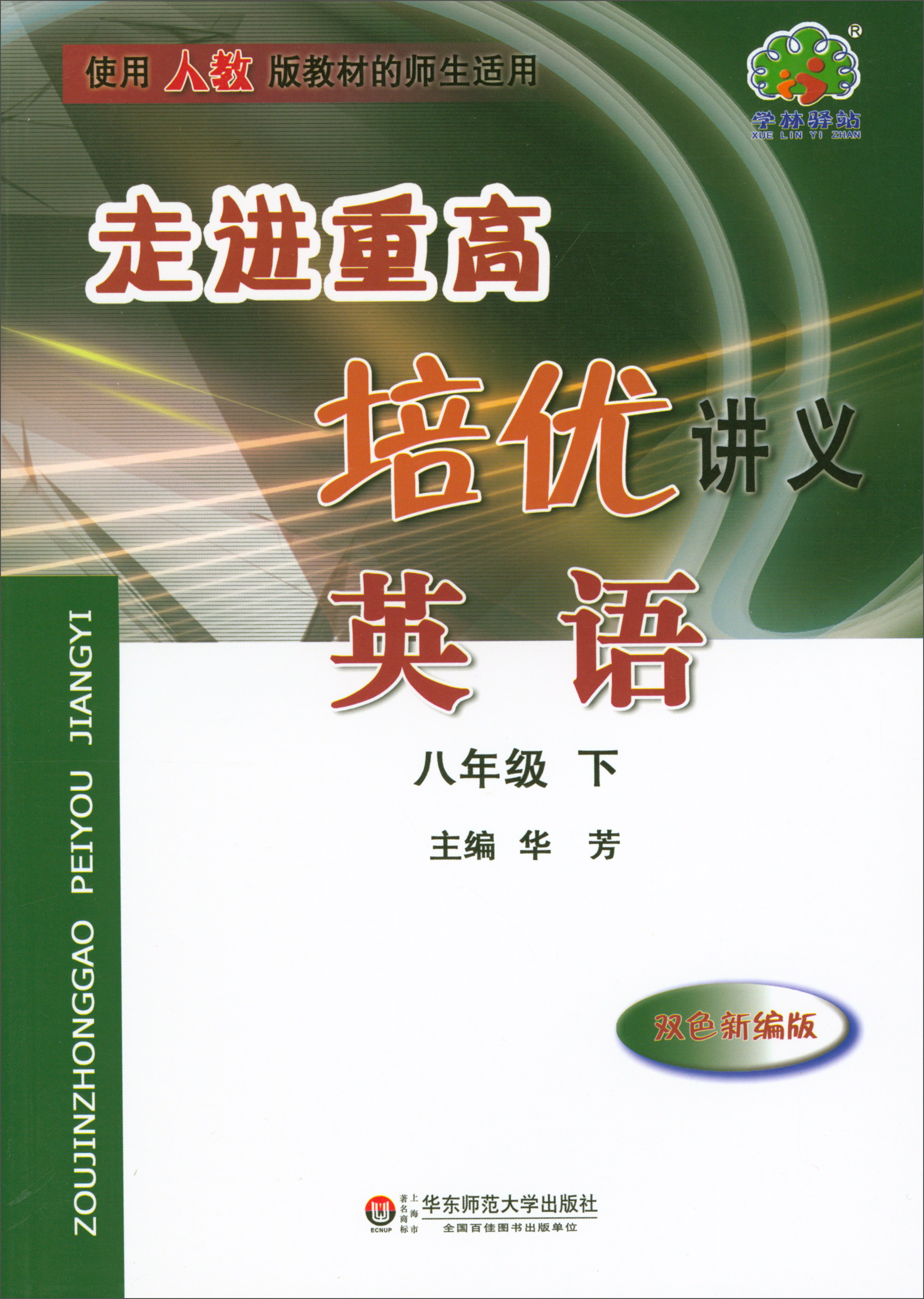 走进重高培优讲义：英语（八年级下 使用人教版教材的师生适用 双色新编版）