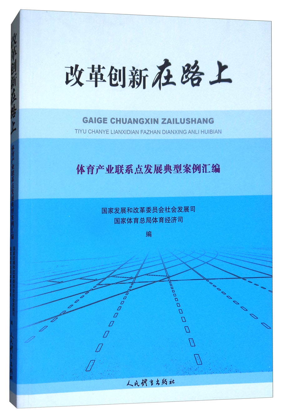改革创新在路上：体育产业联系点发展典型案例汇编