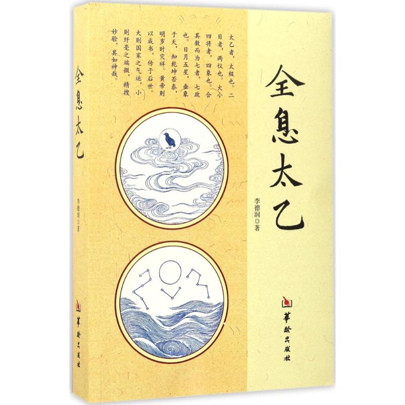 全息太乙 李德润 著 国学经典四书五经 哲学经典书籍 中国哲学 华龄出版社 官网籍