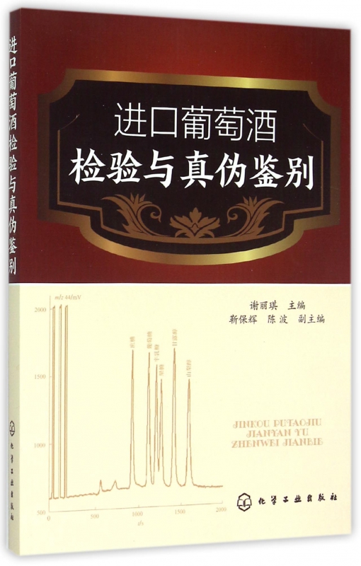 进口葡萄酒检验与真伪鉴别