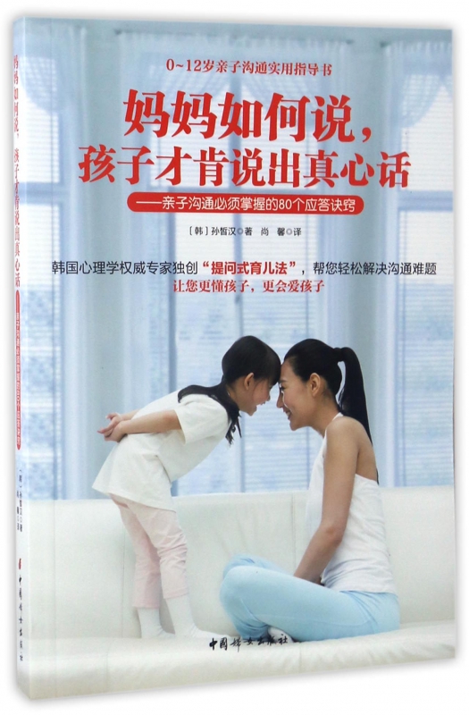 妈妈如何说孩子才肯说出真心话--亲子沟通必须掌握的80个应答诀窍