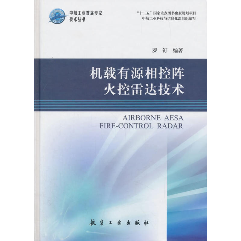 机载有源相控阵火控雷达技术（中航工业首席专家技术丛书）