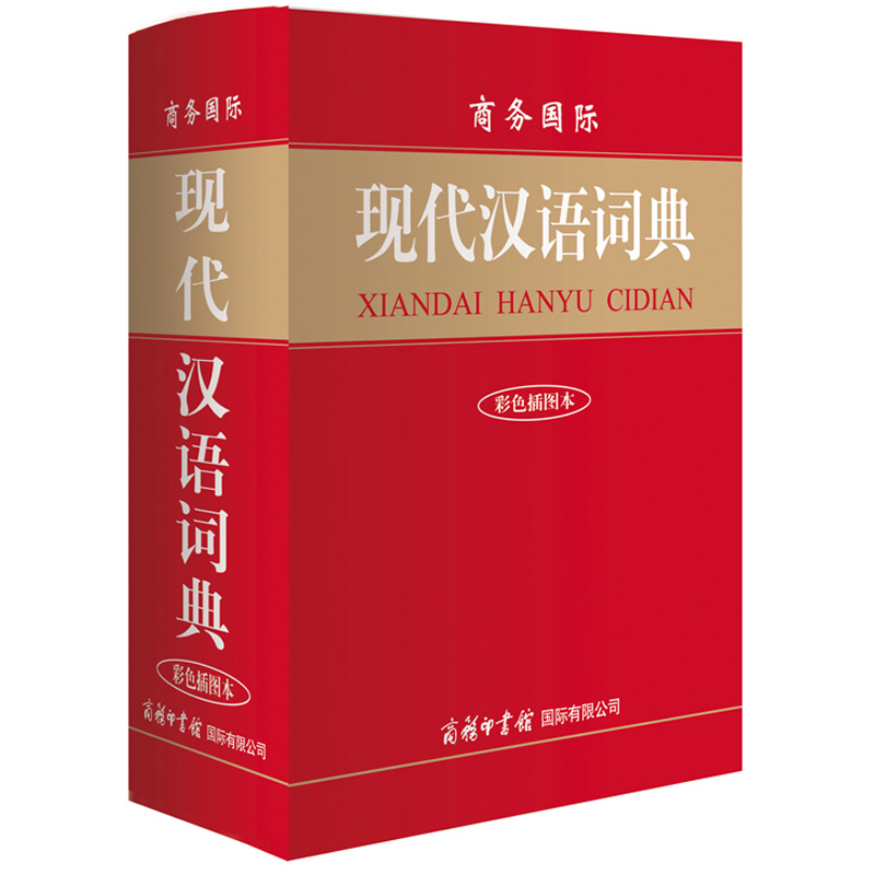 现代汉语词典 彩色插图本 大学生高中小学生教辅工具书多功能汉语繁体字辞词典 商务印书馆