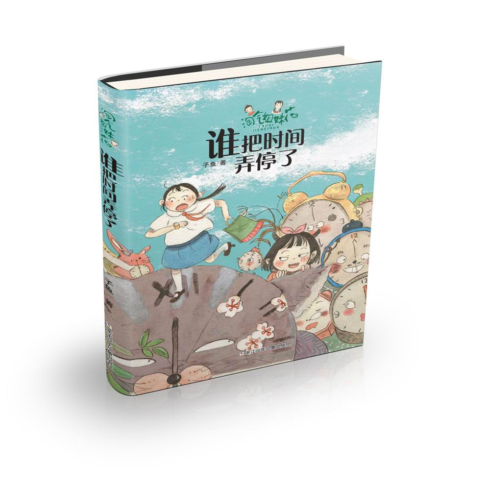 淘气姐妹花：谁把时间弄停了（全国百班千人共读计划指定用书）