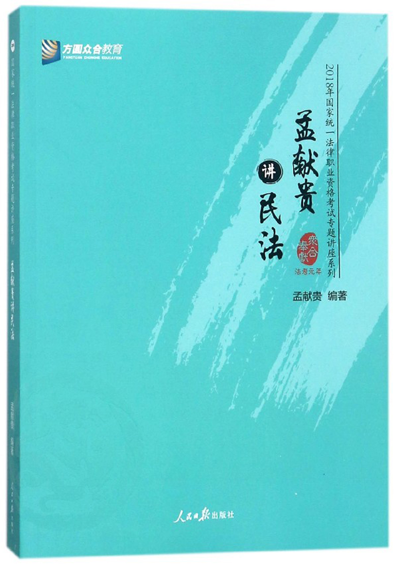 方圆众合教育 (2018)国家统一法律职业资格考试专题讲座系列 孟献贵讲民法