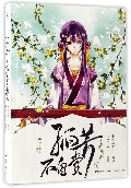 孤芳不自赏