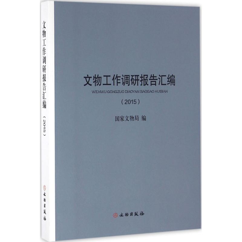 文物工作调研报告汇编.2015