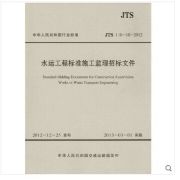 JTS110-10-2012 水运工程标准施工监理招标文